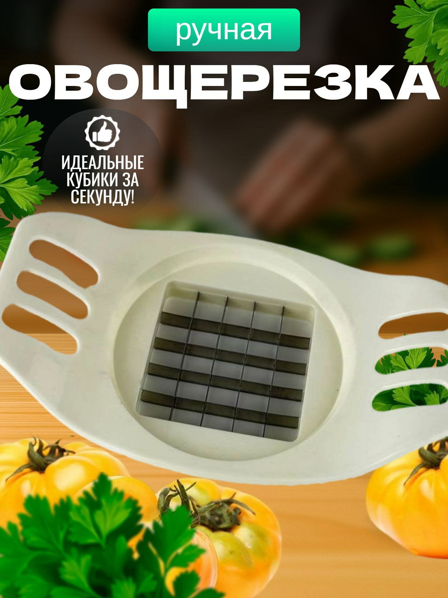Овощерезка ручная кубиком цвет белый / Картофелерезка / Нож для резки картофеля фри и овощей