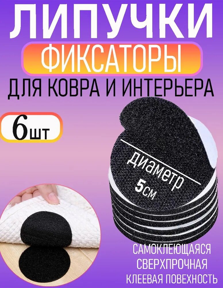 Липучки фиксаторы для ковра и мебели самоклеящиеся на клеевой основе для ковриков, картин, простыни. антискользящая подложка под ковер 5шт цв. черный