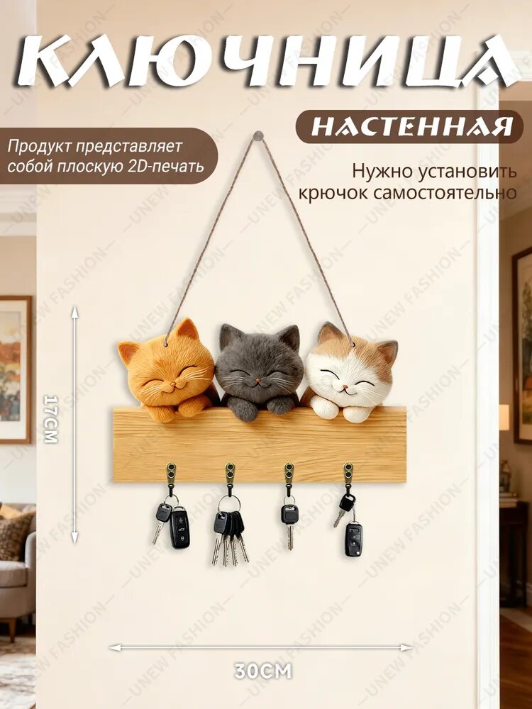 Ключница настенная "Три кошки" с 4 крюч, 1 шт