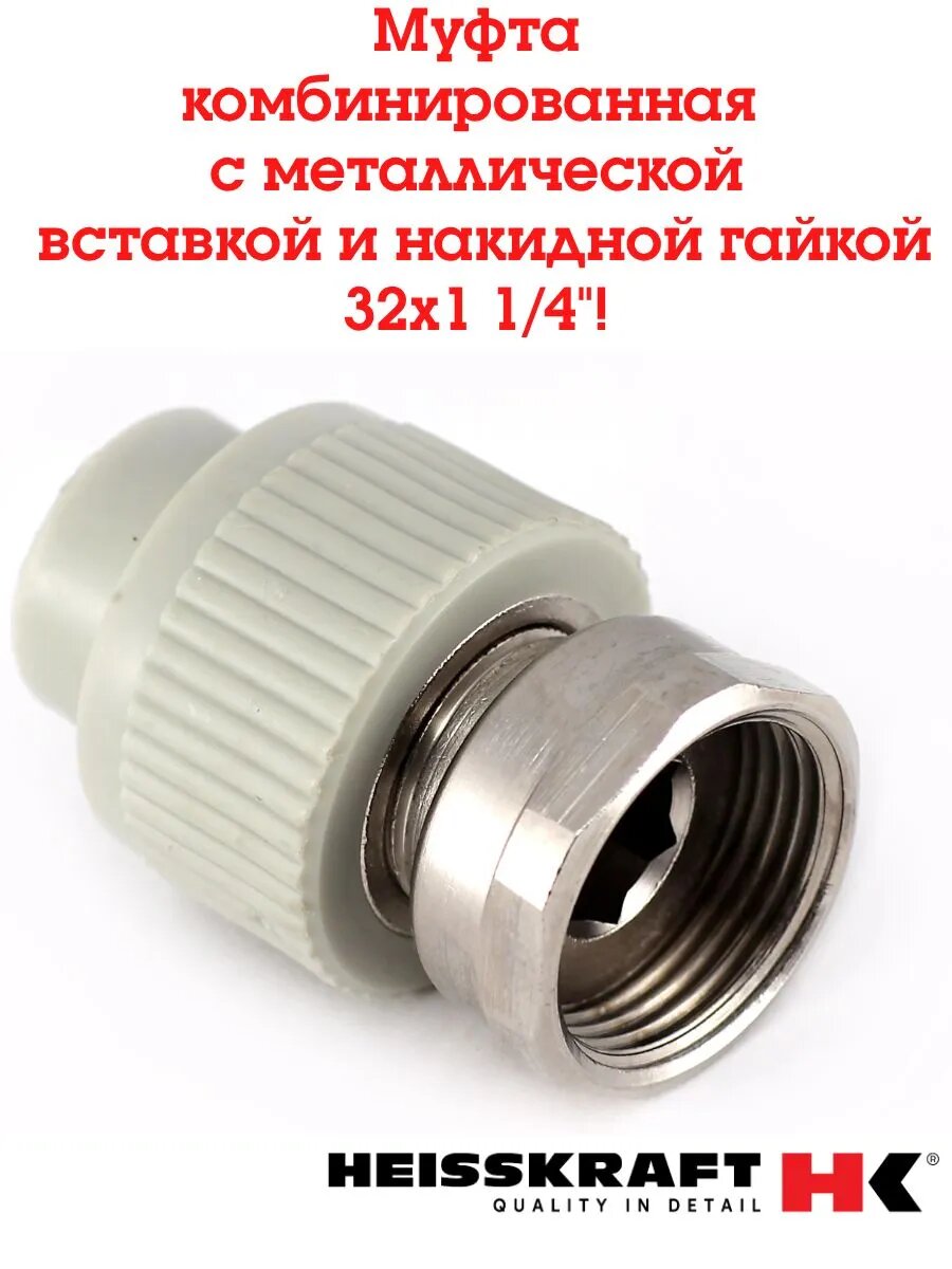 Муфта полипропиленовая комбинированная с мет. вставкой и накидной гайкой Heisskraft 32х1-1/4" ВР (серый)