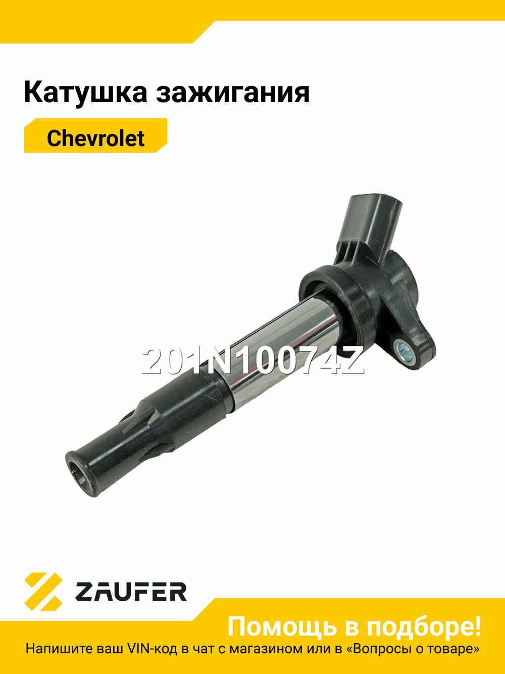 Катушка зажигания для автомобилей Chevrolet Epica (Шевроле Эпика)