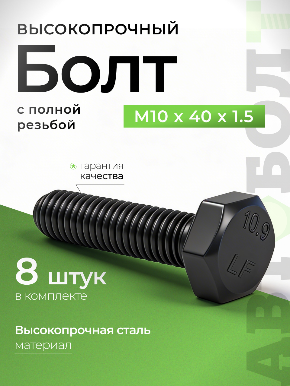 Болт высокопрочный с полной резьбой М10 x 40 x 1.5 - 10.9 чёрный, 8 штук