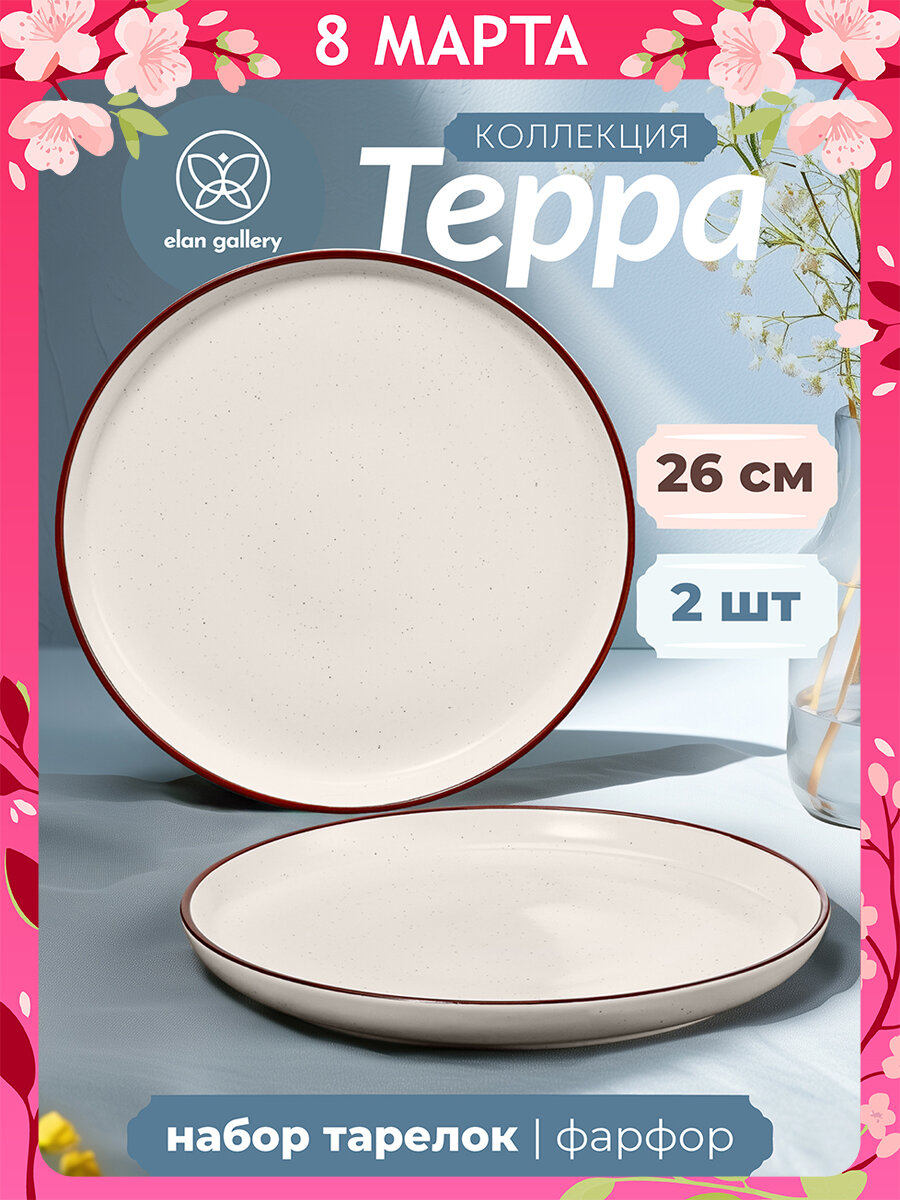 Набор 2 тарелок с прямым бортом 26,5х26,5х3 см Elan Gallery Терра