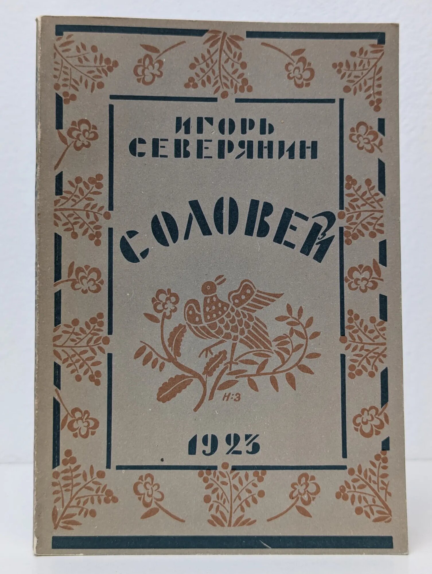 Соловей Северянин Игорь Васильевич 1990