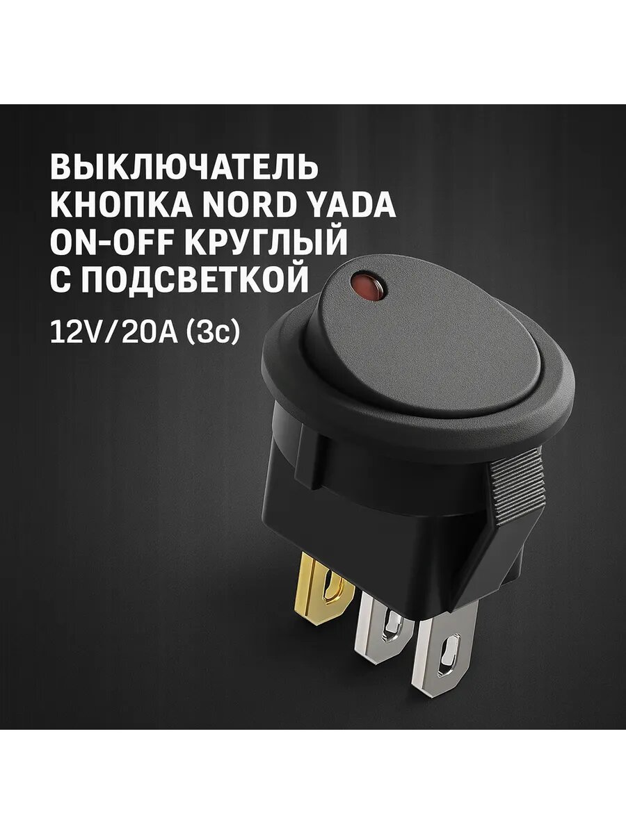 Выключатель Кнопка NORD YADA ON-OFF круглый 12V/20А 3с