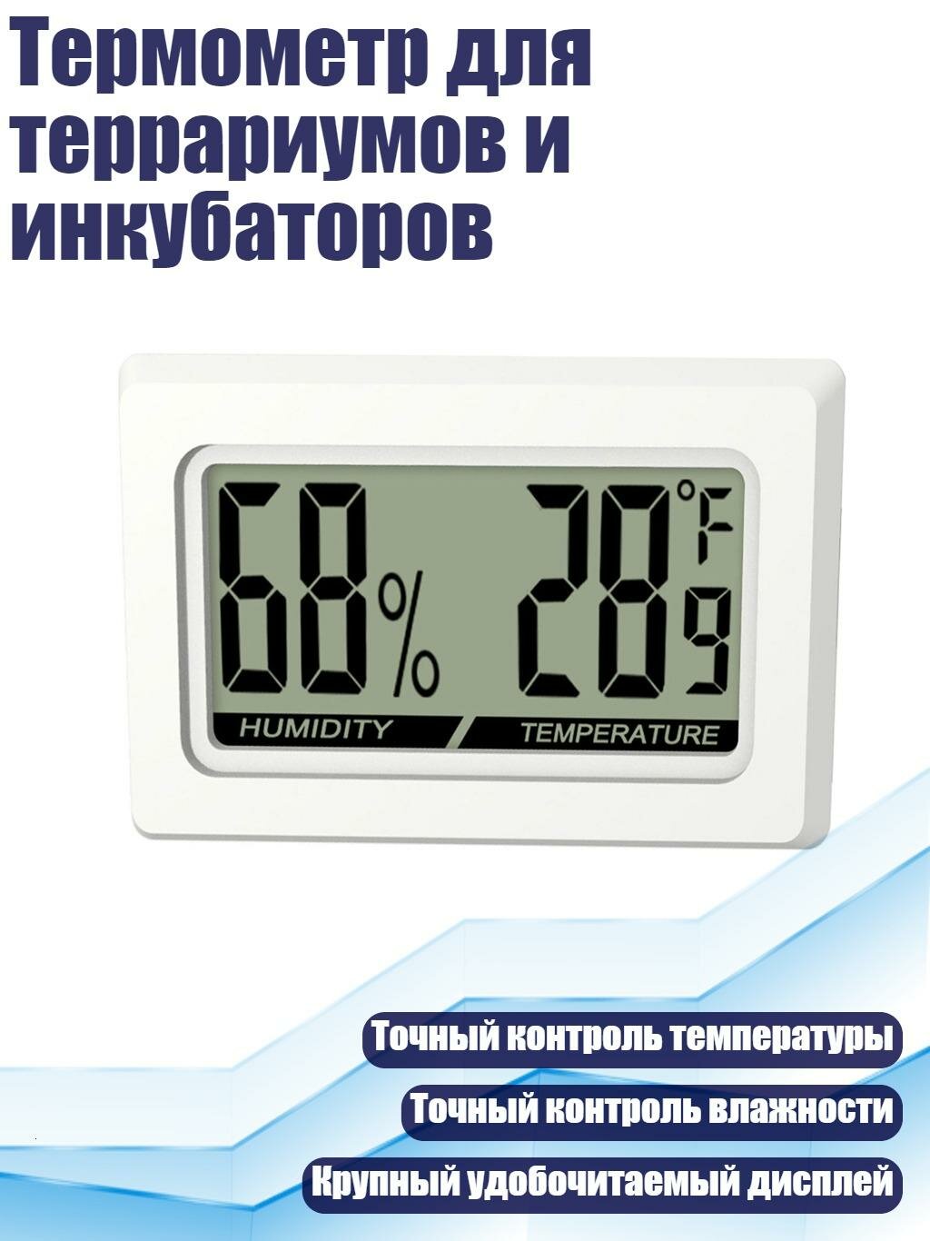 Термометр для террариумов и инкубаторов, Белый