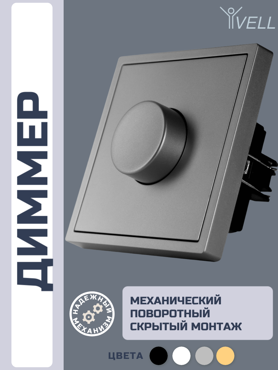 Набор Светорегулятор (диммер) Vell, поворотный, 250 В, встраиваемый, IP20, серый {GY-1D-Grand} 2 шт