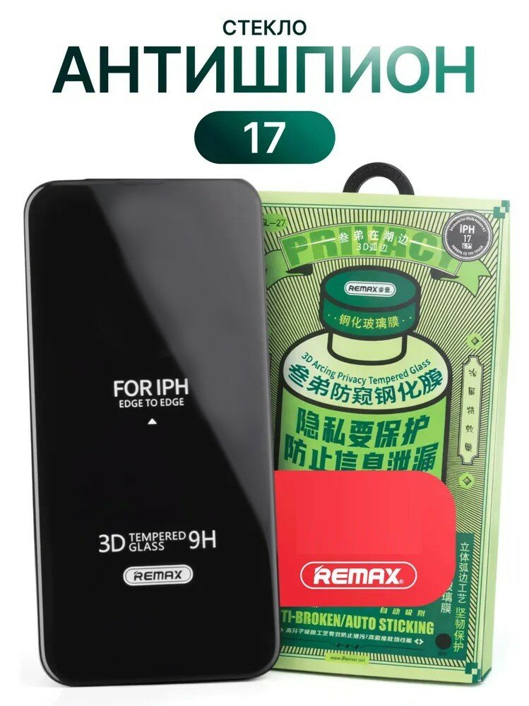 Стекло на Айфон iPhone 17 REMAX антишпион, усиленное, противоударное защитное стекло
