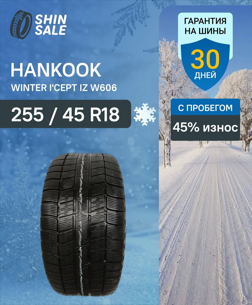 Зимние шины нешипованные Hankook Winter I'Cept IZ W606 255/45 R18 45.0% износ T0164821