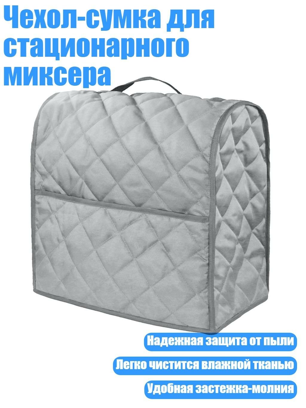 Чехол-сумка для стационарного миксера, Серый
