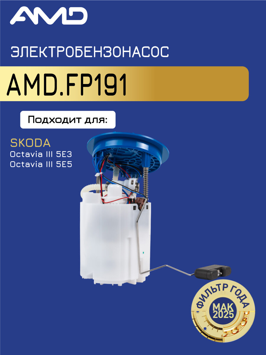 Электробензонасос в сборе 5Q0919051BH AMD. FP191 для SKODA Octavia III 5E3 Octavia III 5E5 2012-