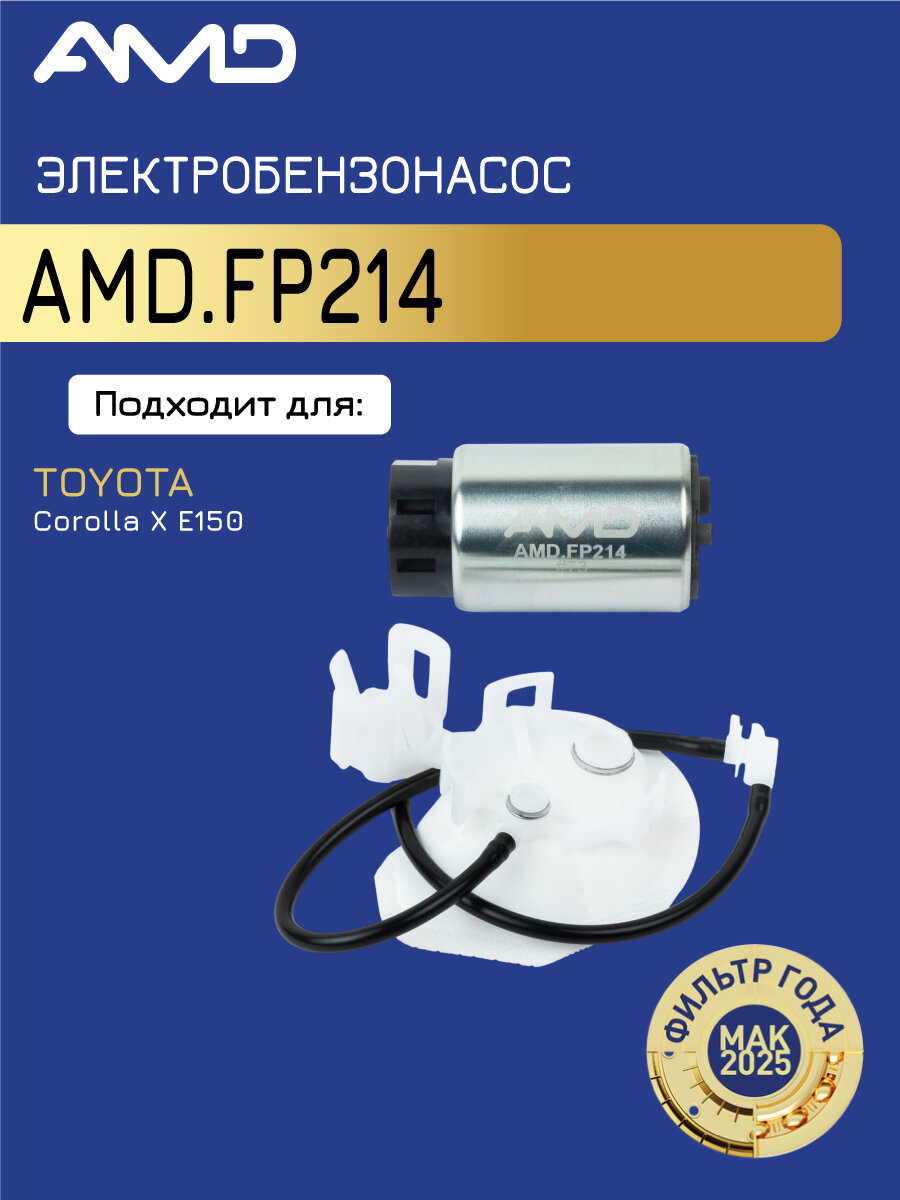 Электробензонасос 23220-37050 AMD. FP214 для TOYOTA Corolla X E150 2006-2013