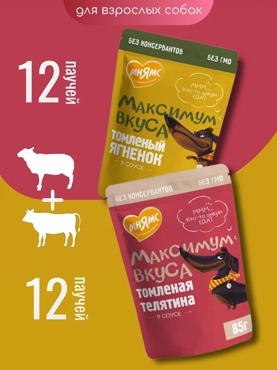 Пауч Мнямс Максимум Вкуса томленая телятина/ягненок в соусе для собак 12+12 шт по 85 г