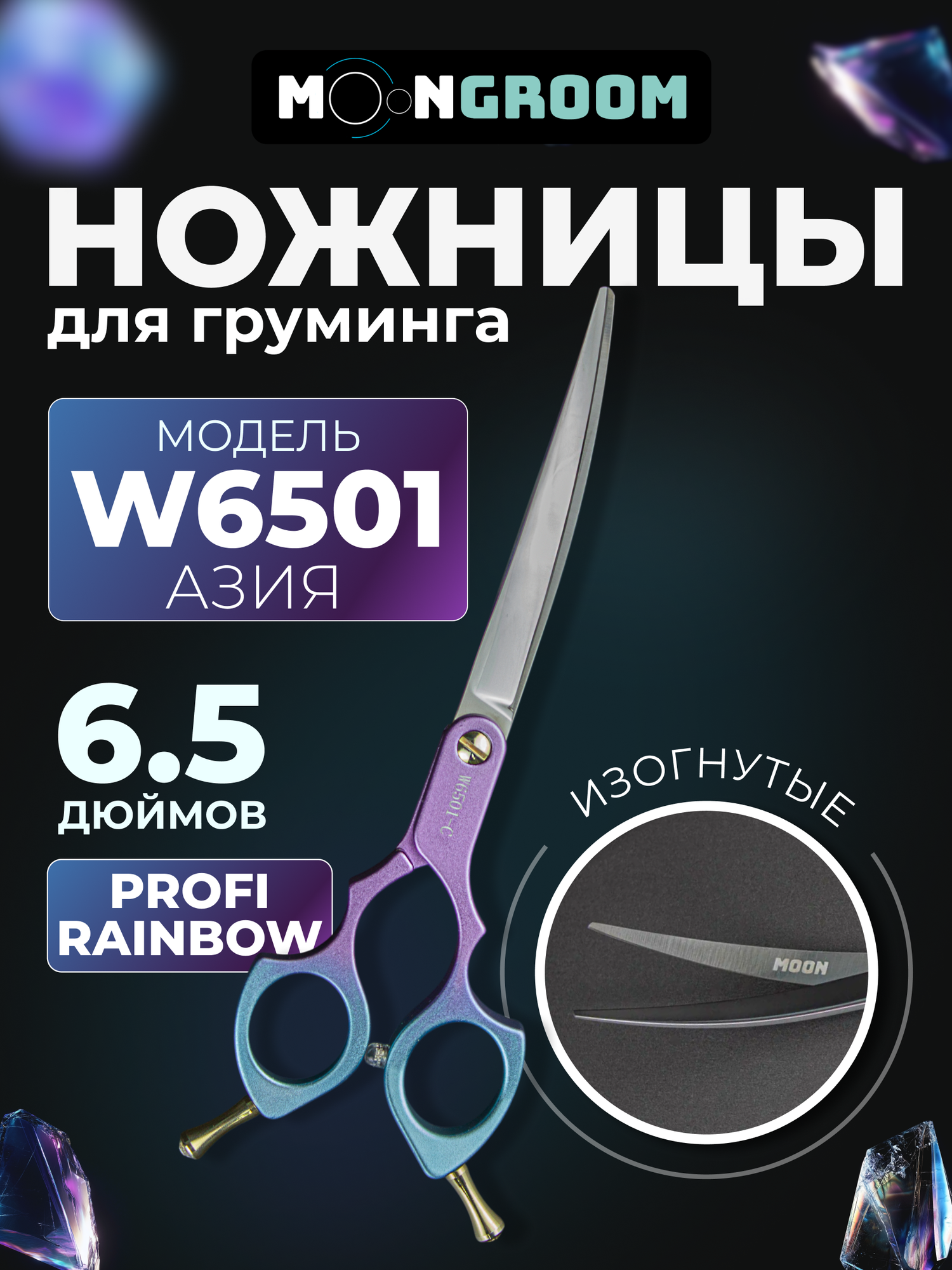 Профессиональные ножницы для груминга MOON PROFI RAINBOW 6.5 W6501 изогнутые Азия, ножницы для стрижки