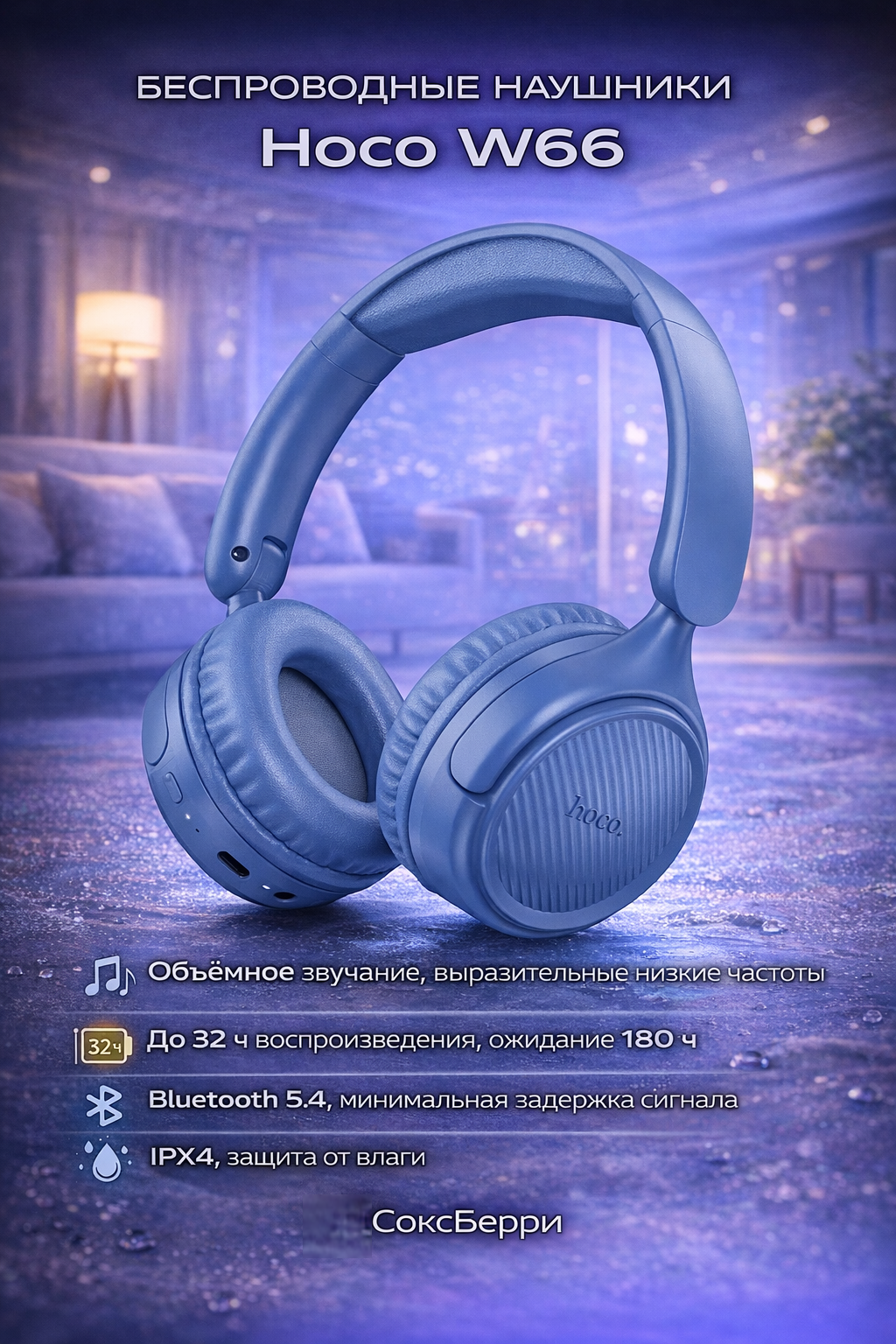 Беспроводные полноразмерные наушники HOCO "W66", накладные, Bluetooth 5.4