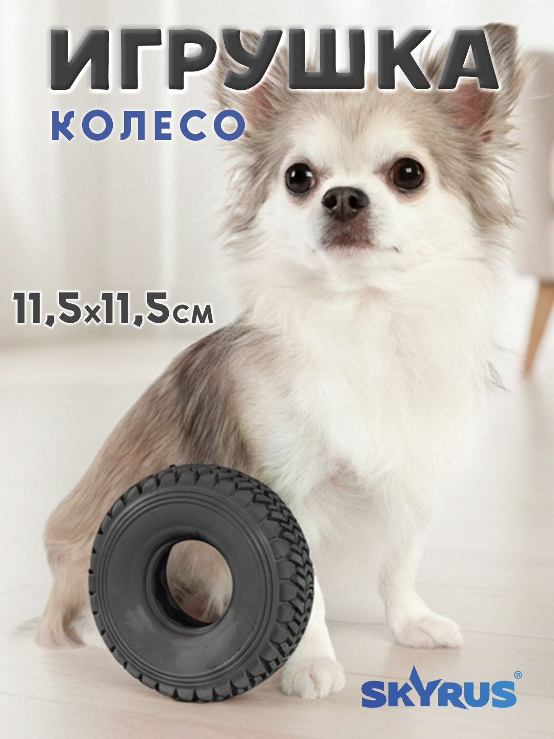 Игрушка SkyRus "Шина от колеса" для собак, черная, 11.5х11.5х4.4см