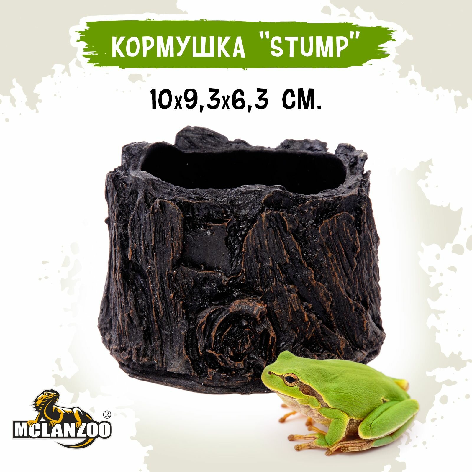 Кормушка MCLANZOO "Stump" для рептилий, полиэфирная смола, 10х9.3х6.3см