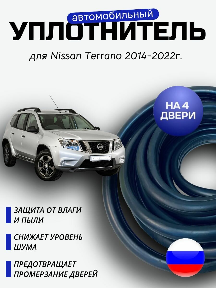 Комплект уплотнителей проема 4 дверей для Ниссан Террано (Nissan Terrano D10) 2014-2022г.
