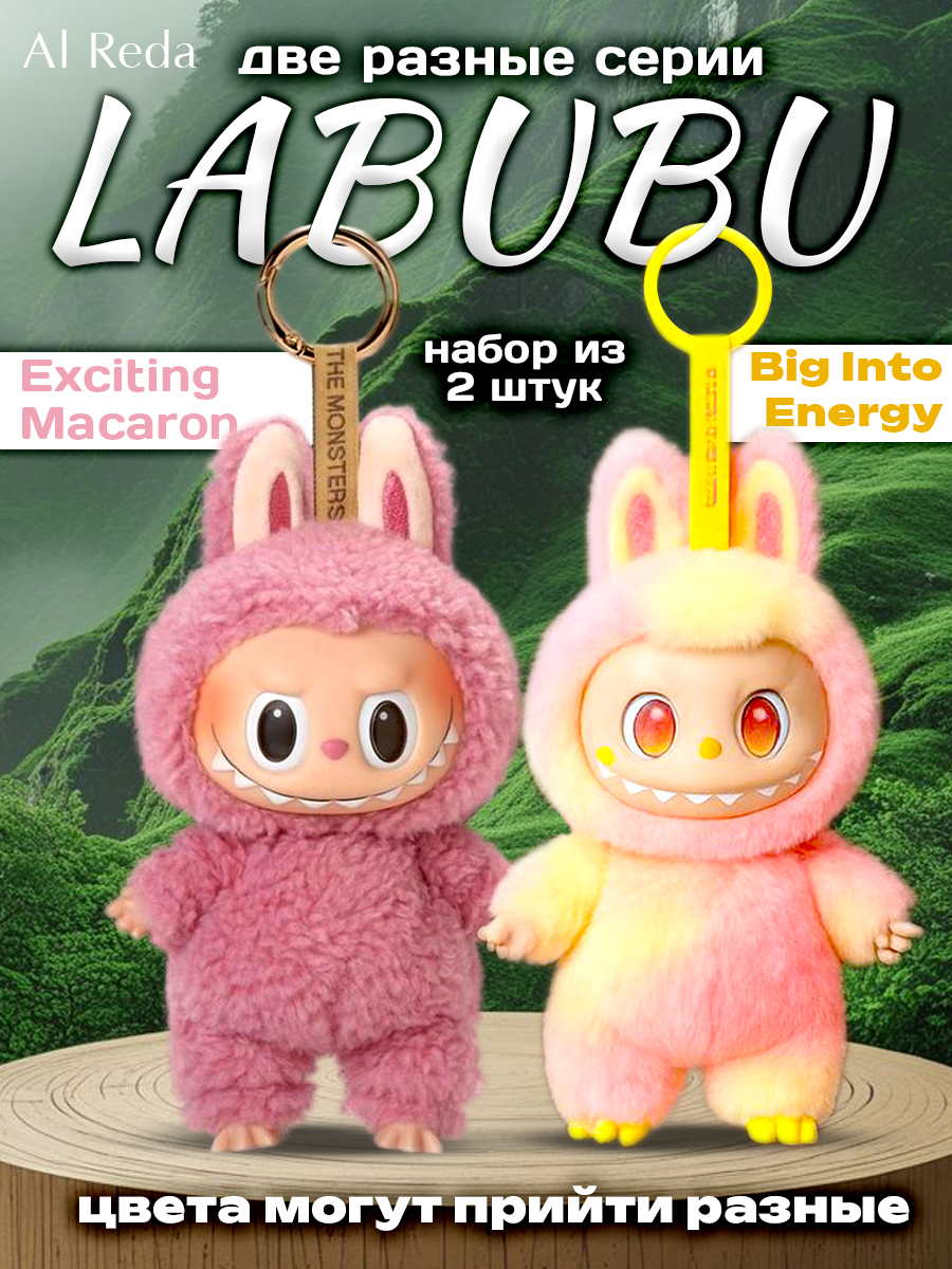 Мягкая игрушка Лабубу брелок - LABUBU, Exciting Macaron и Big into Energi, набор 2 штуки