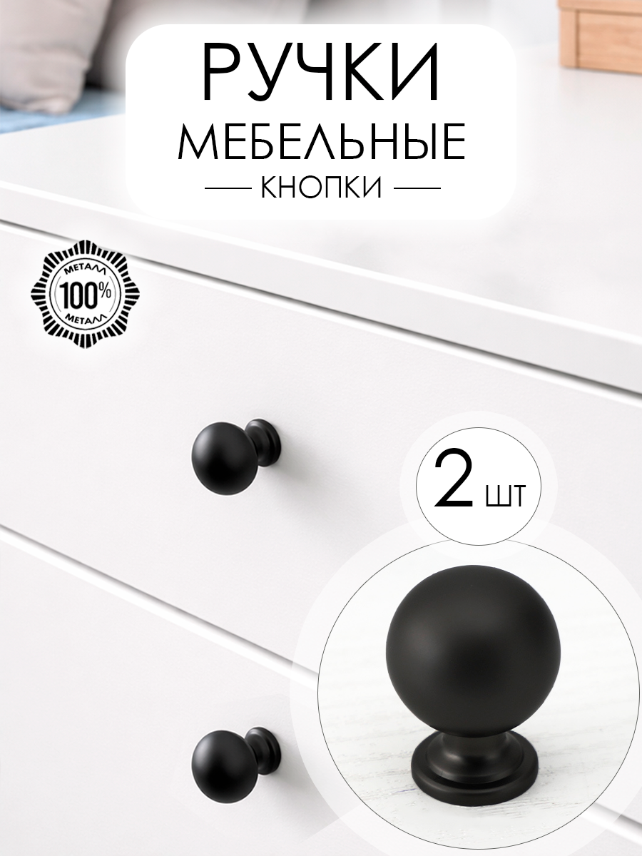 Мебельные ручки кнопки металлические черные для шкафа кухни, на комод в прихожую, тумбу, 2 шт.