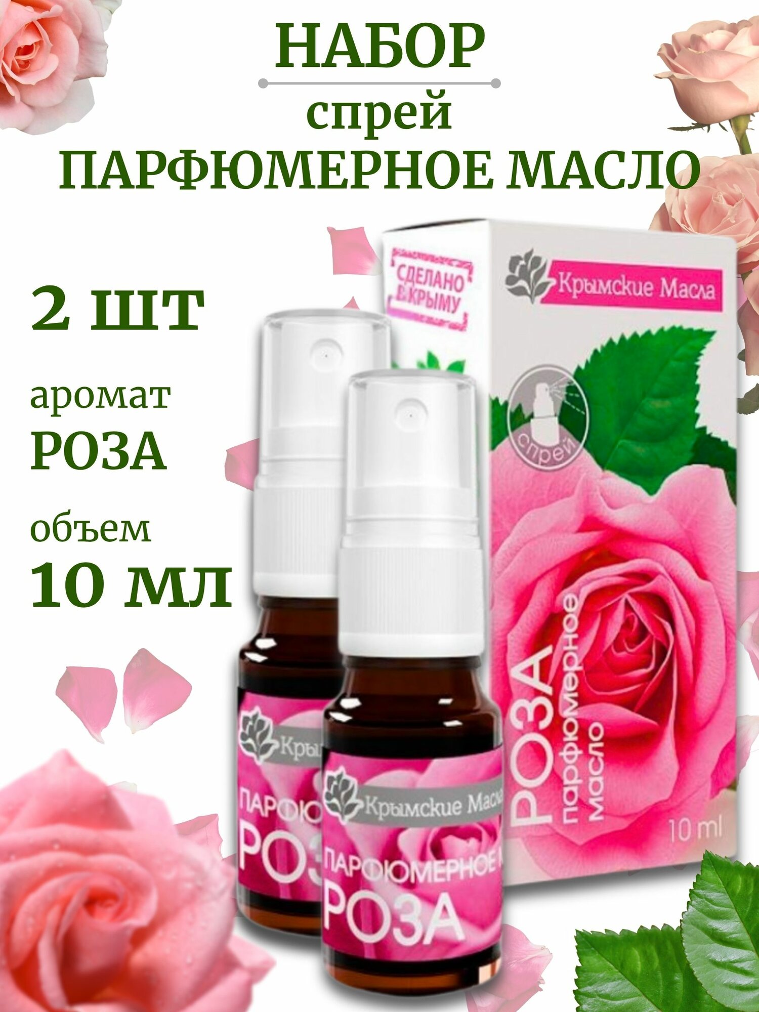 Комплект из 2 шт. Парфюмерное масло Крымские масла Роза, 10 мл спрей