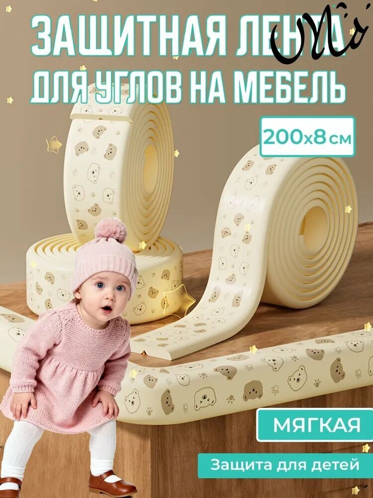 Защитная лента на углы 2 метра бежевый. Мягкая накладка на края мебели для детей от ударов