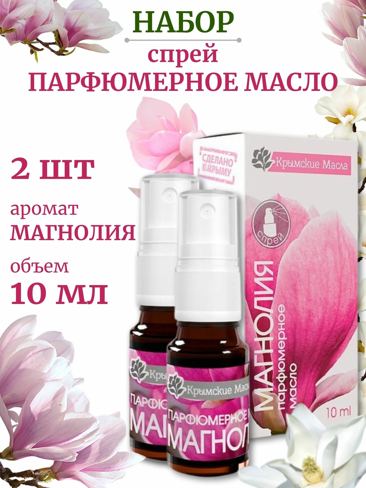 Комплект из 2 шт. Парфюмерное масло Крымские масла Магнолия, 10 мл спрей