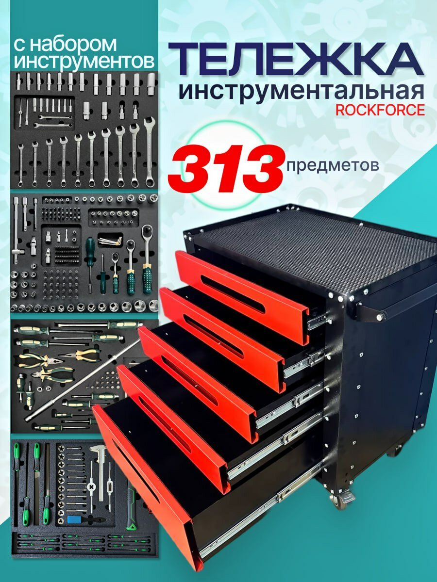 Тележка с комплектом профессионального инструмента Rock Force 313 предметов в ложементах
