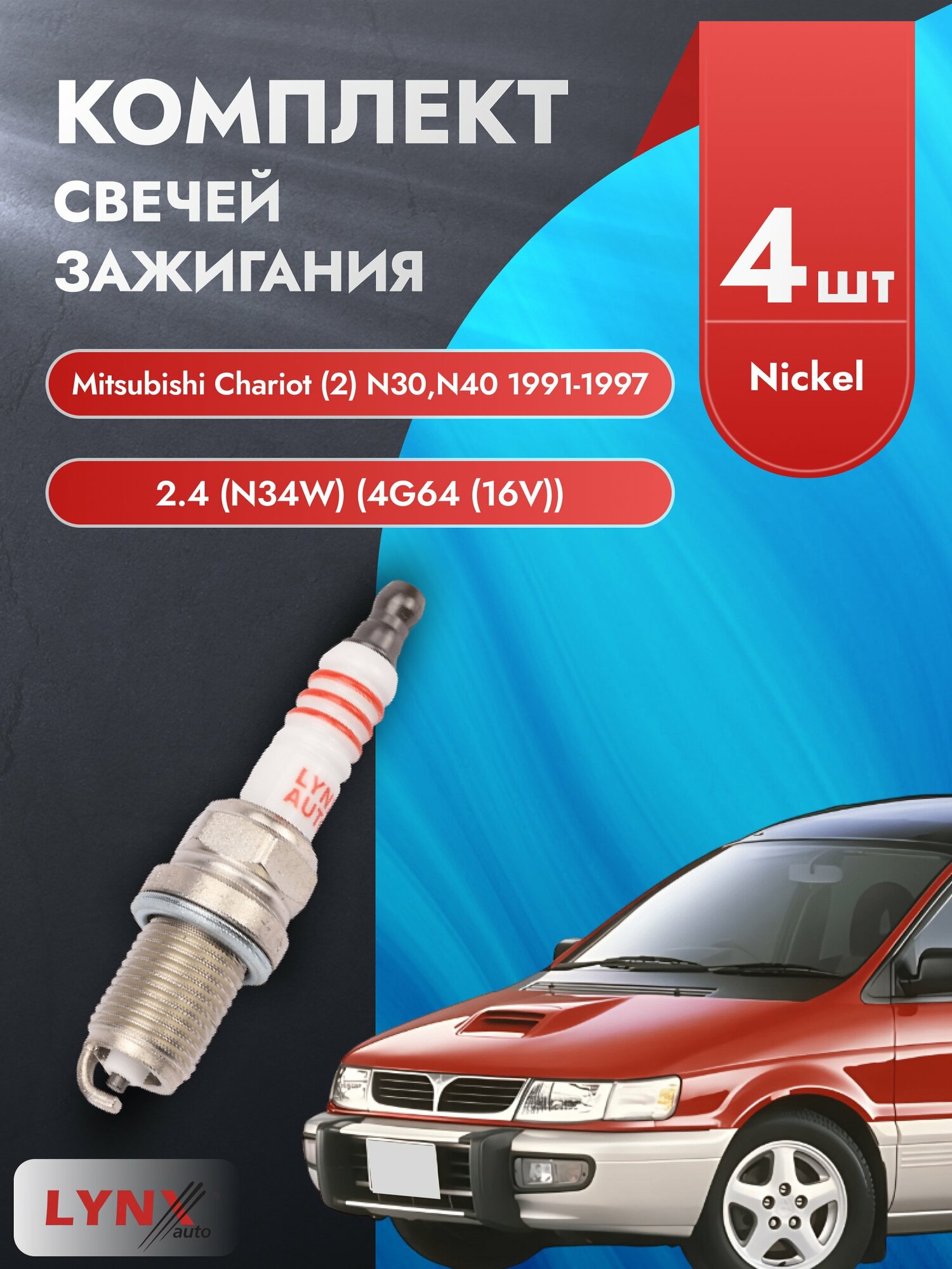 Свечи зажигания на Mitsubishi Chariot (2) N30, N40 1991-1997г./ комплект 4 шт. Двигатель 2.4 (4G64 (16V)) SP-142