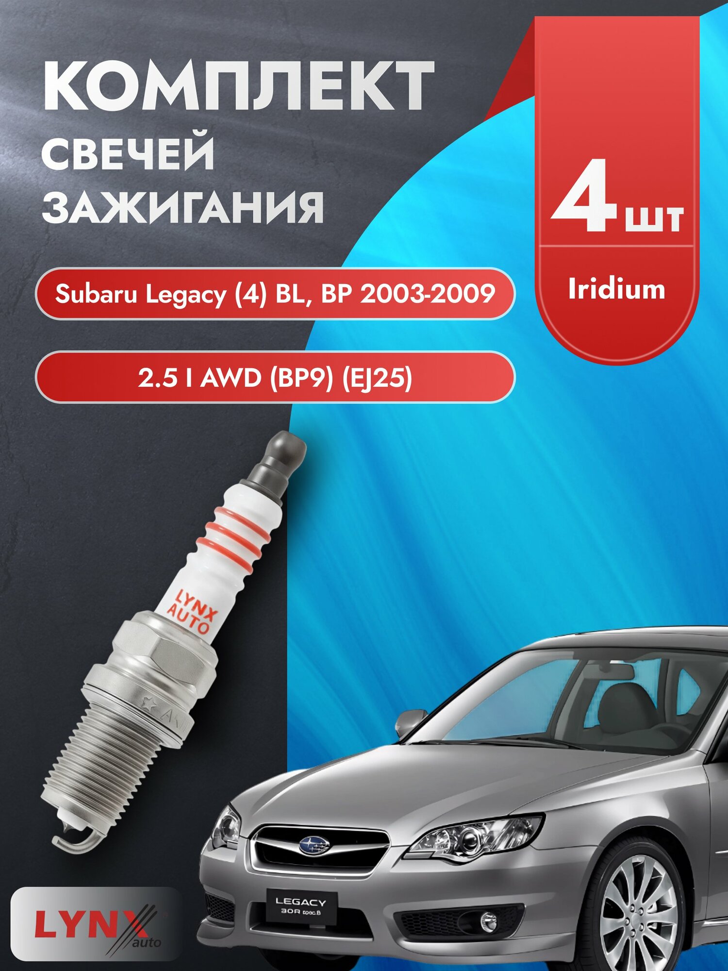 Свечи зажигания на Subaru Legacy (4) BL, BP 2003-2009г./ комплект 4 шт. Двигатель 2.5 i AWD (EJ25) SP-239/ LYNXauto
