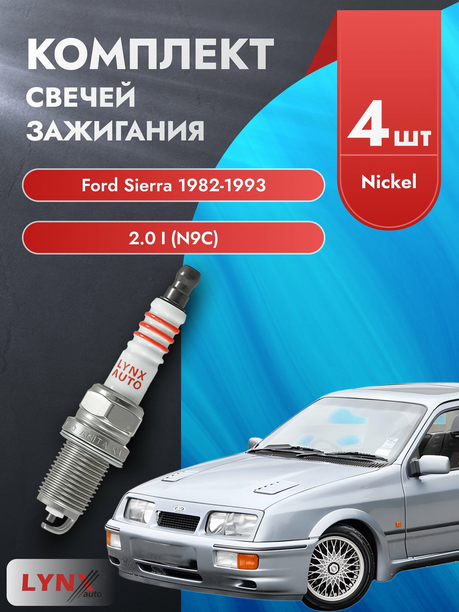 Свечи зажигания на Ford Sierra 1982-1993г./ комплект 4 шт. Двигатель 2.0 i (N8C, NES, N9C) SP-256/ LYNXauto