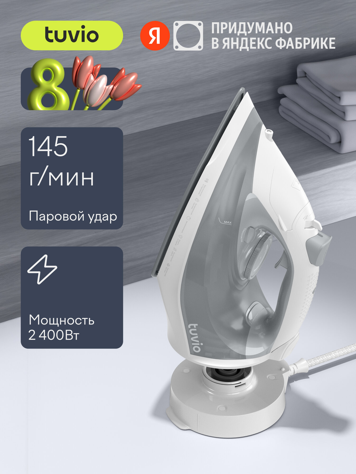 Утюг Tuvio TVC02I беспроводной, с автоотключением, паровой удар 145 г/мин