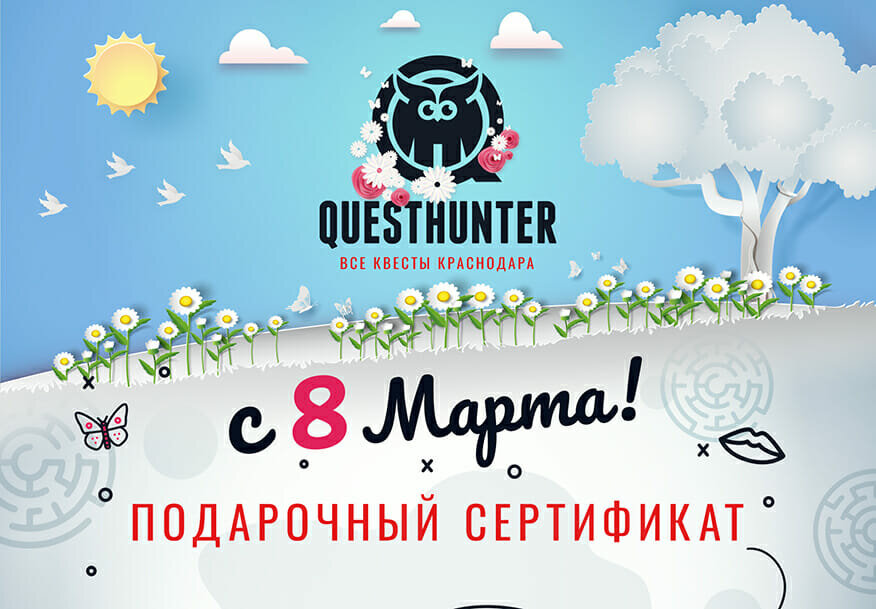Подарочный сертификат QuestHunter 8 Марта (св) 4000 на квесты Краснодара