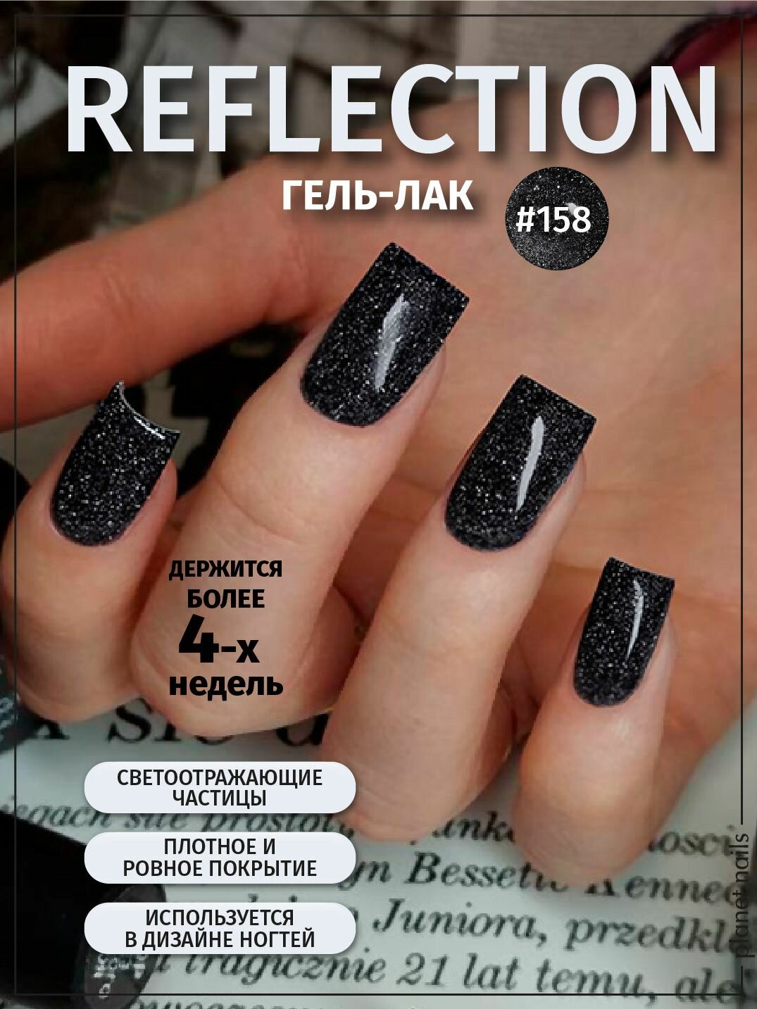 Гель-лак Planet Nails "Reflection", черный, с блестками, 8 мл