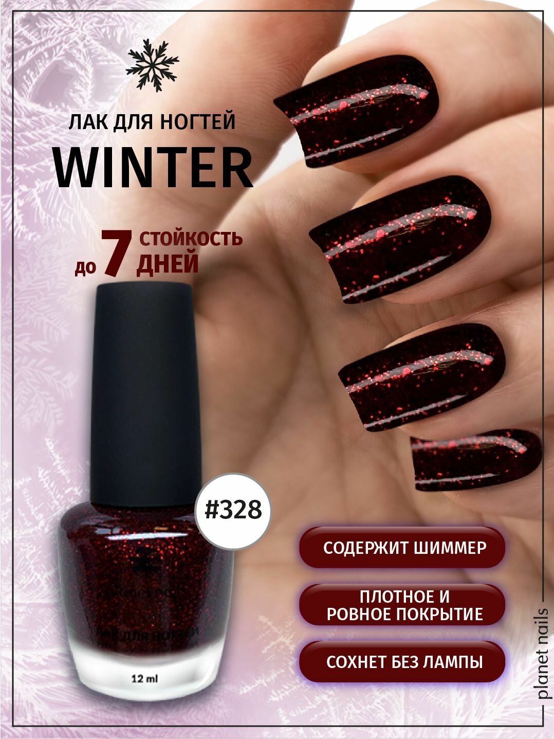 Лак для ногтей Planet Nails "Winter", с эффектом блесток, 12мл