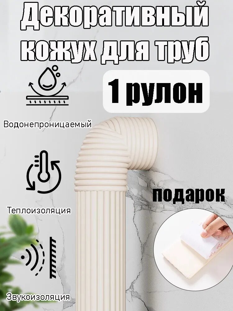 2M Декоративный кожух для труб - Универсальный декоративный чехол для маскировки труб отопления и кондиционера