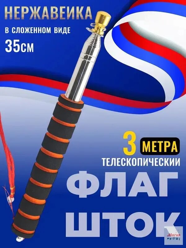 Флагшток древко для флага выдвижной телескопический 3 м