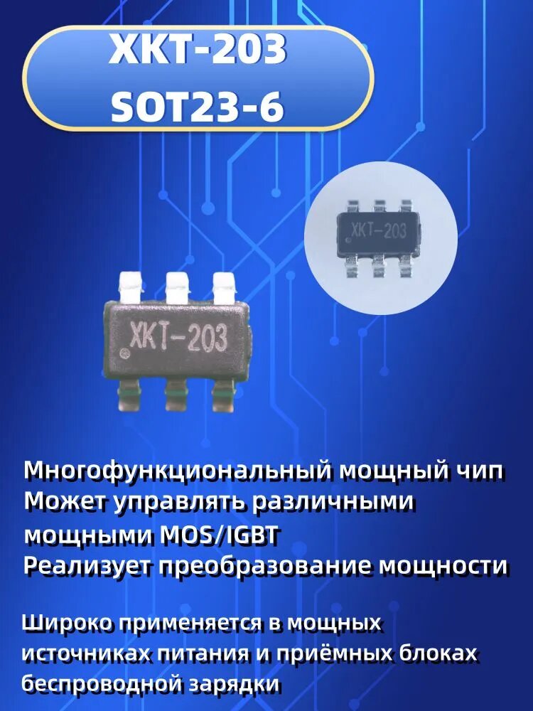 5шт. XKT-203 Драйвер-чип SOT23-6 для источников питания и беспроводной зарядки — фото 1