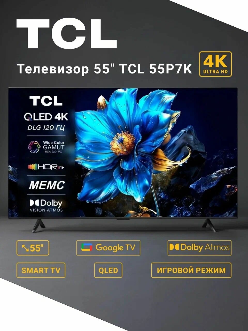 Телевизор 55 дюйма смарт тв TCL 55P7K 55" (139 см) / Direct LED, QLED, 4K UHD, темно-серый