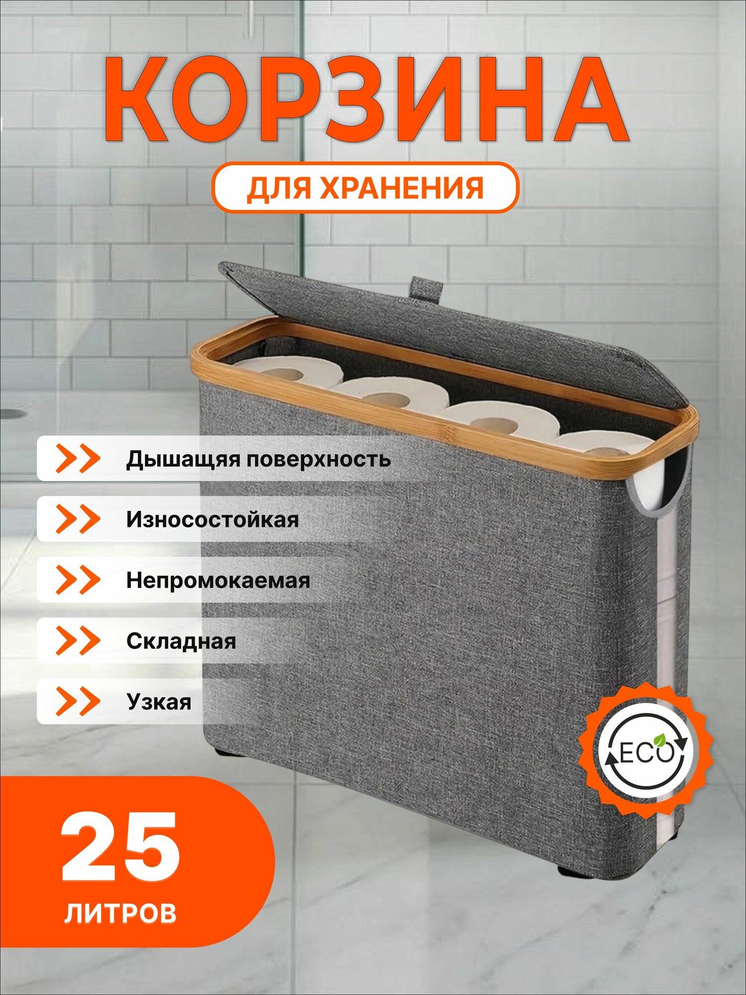Корзина для туалетной бумаги, 25л (45х15,5х36см)