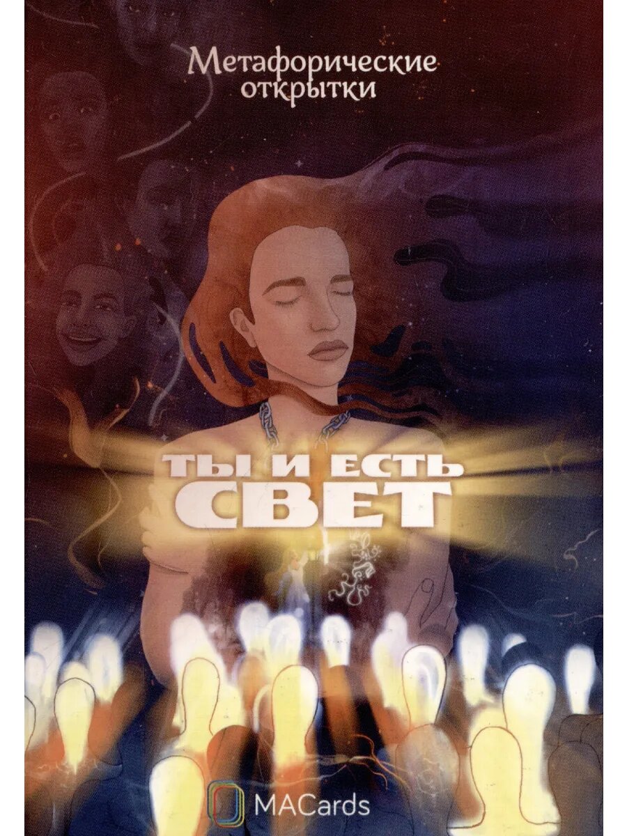 "Ты и есть свет". Метафорические открытки