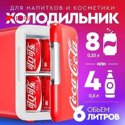 Мини-холодильник Coca-Cola для напитков и косметики 6 литров, 45 Вт, красный