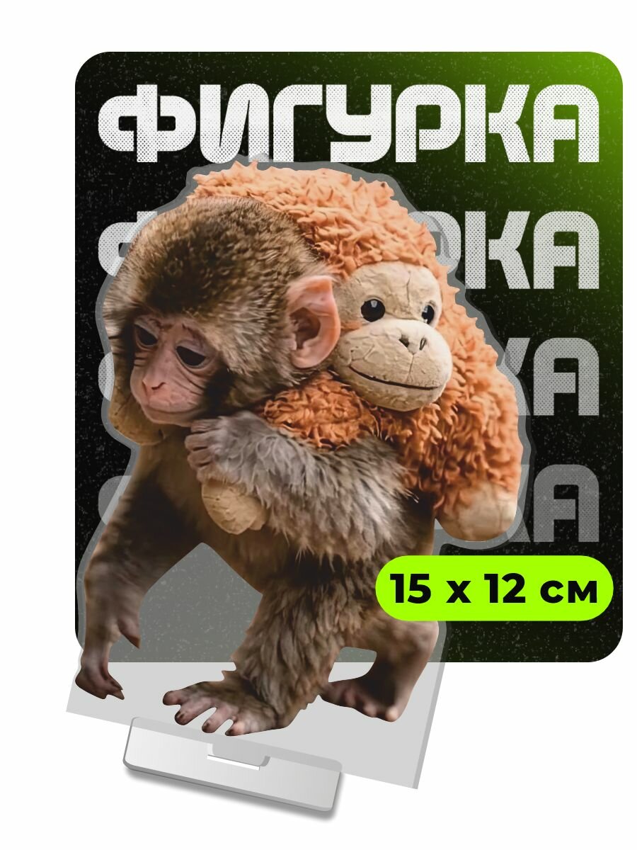 Фигурка акриловая Обезьяна Панч
