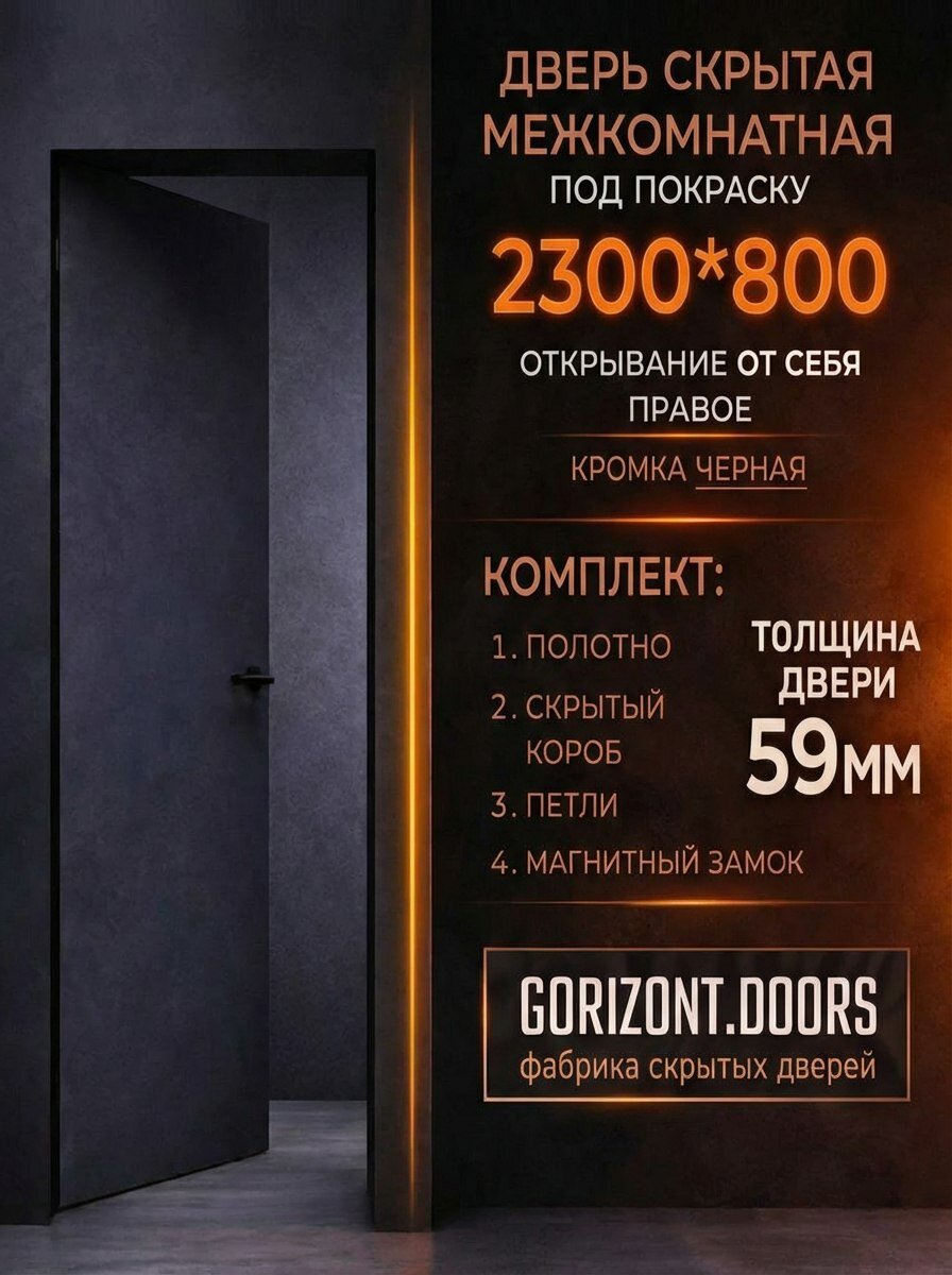 Скрытая межкомнатная дверь комплект INVISIBLE REVERSE от себя, петли слева 800х2300 черная кромка
