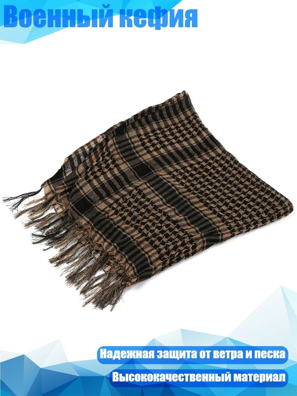 Военный кефия, Грязевого цвета