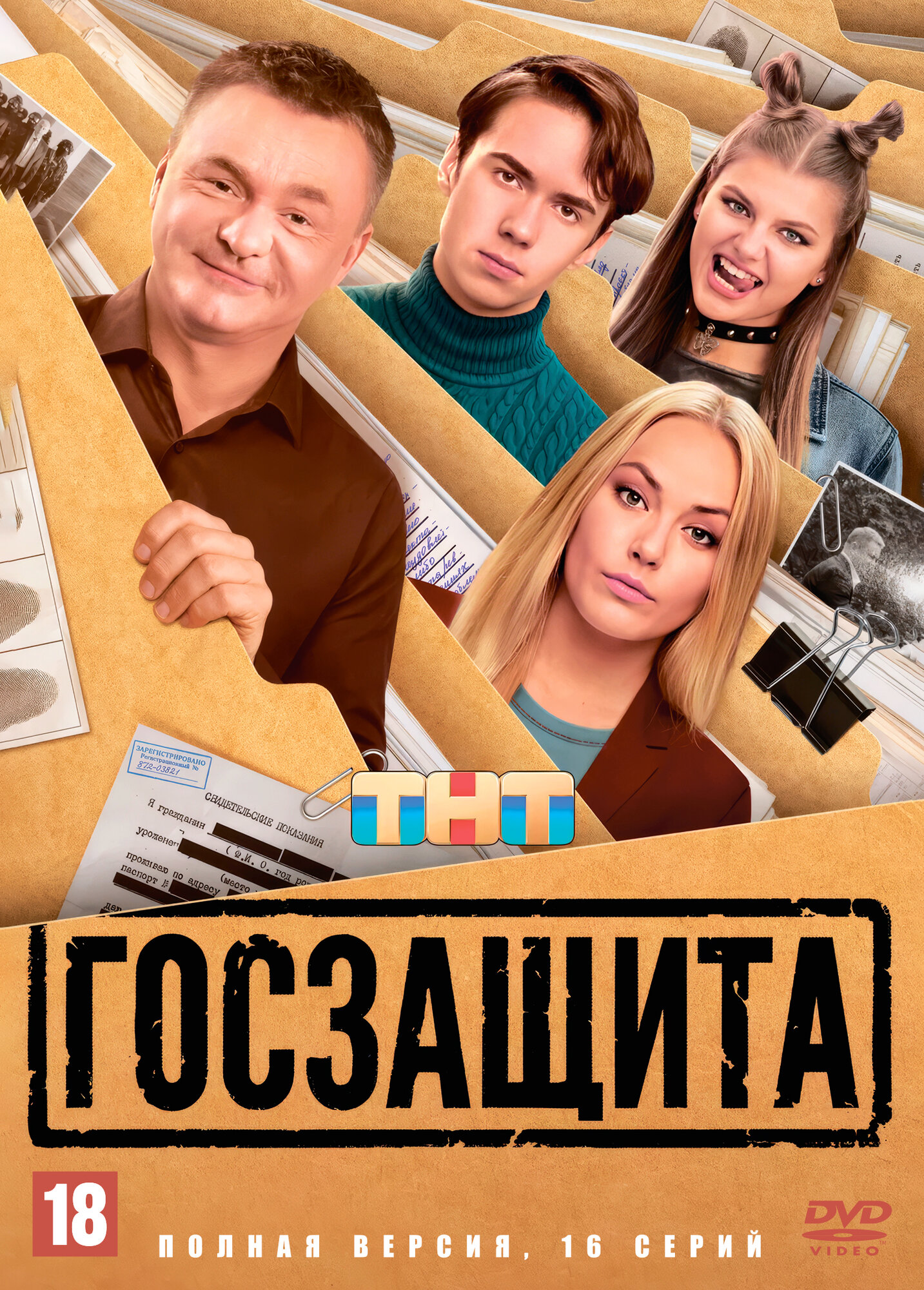 Госзащита (Россия, 2025, полная версия, 16 серий)