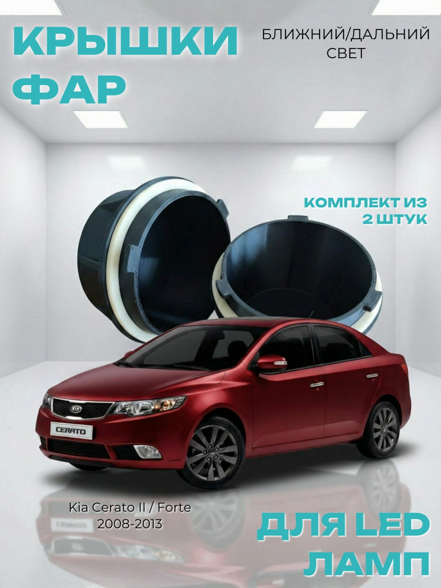 Крышки фар KIA Cerato/Forte 2008-2013 удлиненные под светодиодные LED лампы