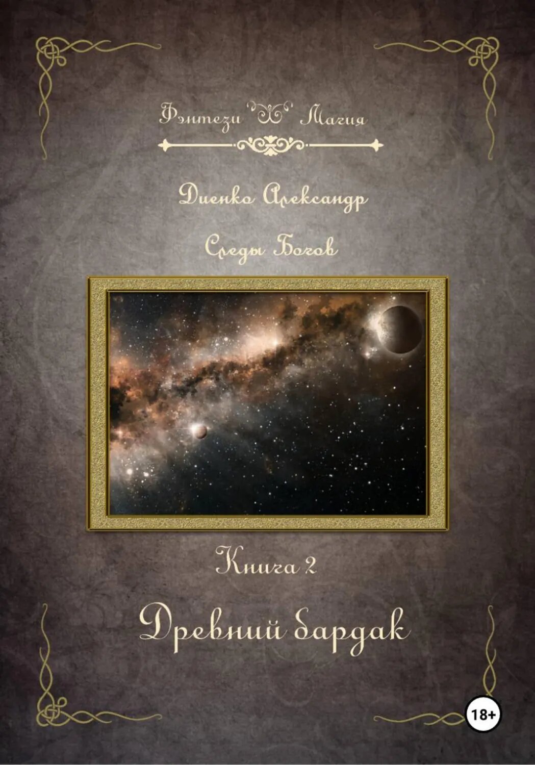 Древний бардак. Серия «Следы богов». Книга 2 [Цифровая книга]