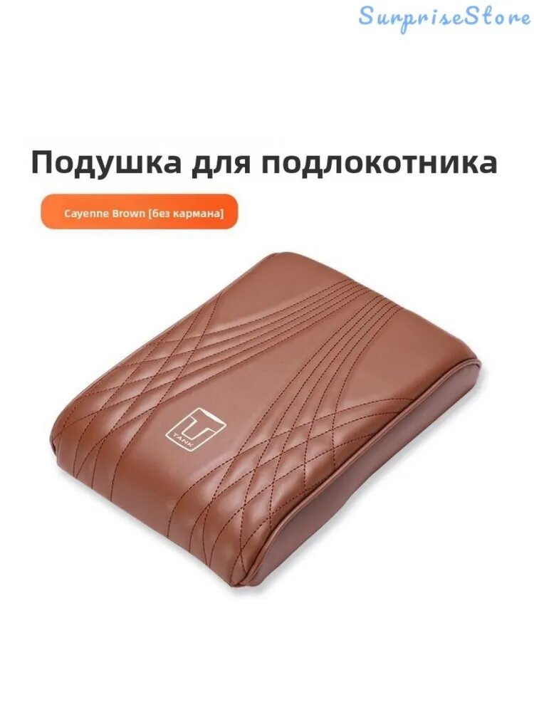 Подлокотник автомобильный для TANK 300 (2021-2025 гг.) Кожаная подушка для подлокотника Cayenne Brown [без кармана]