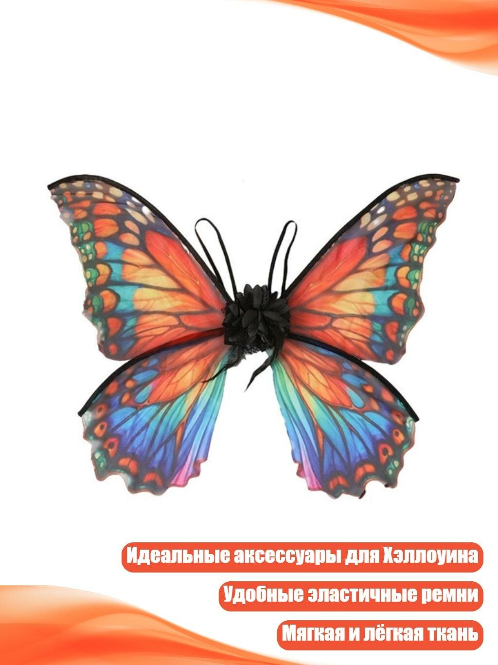 Костюм «Крылья бабочки», Цвет